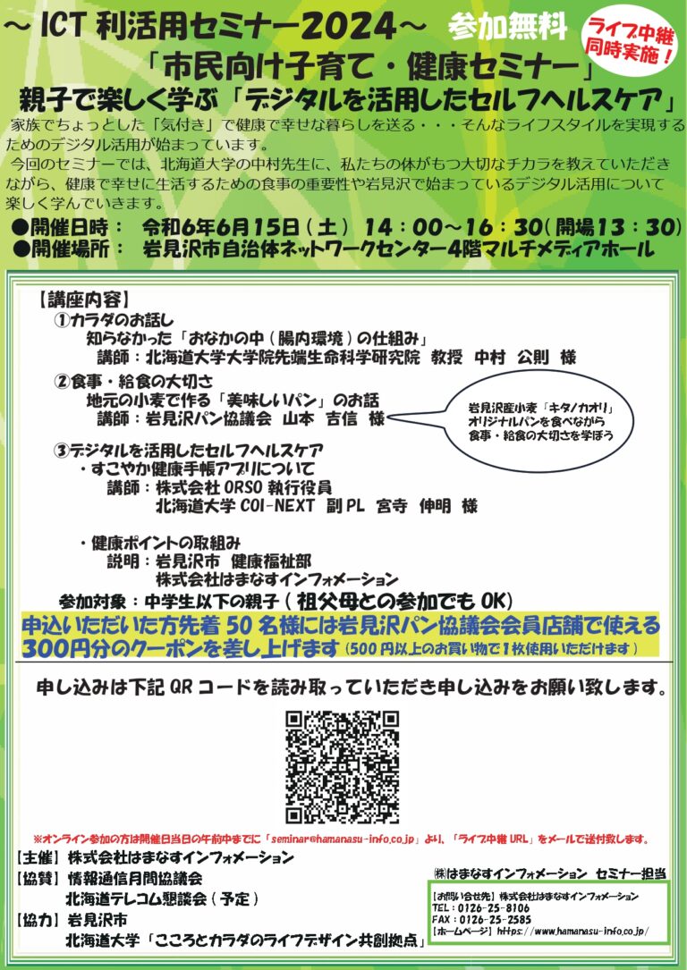 【お知らせ】ICT利活用セミナー2024「市民向け子育て・健康セミナー」の開催について | はまなすインフォメーション